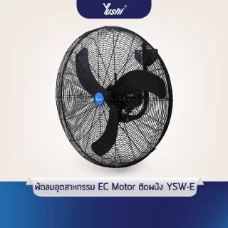 พัดลมอุตสาหกรรม EC Motor ติดผนัง YSW-65E 26" - บริษัท ยูชิ กรุ๊ป จำกัด ...