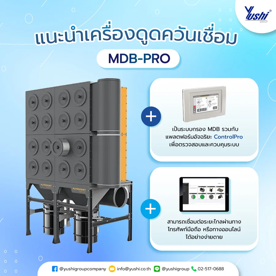 เครื่องดูดควันเชื่อม MDB คืออะไร มีหลักการทำงานอย่างไร? - บริษัท ยูชิ กรุ๊ป จำกัด - YUSHI GROUP